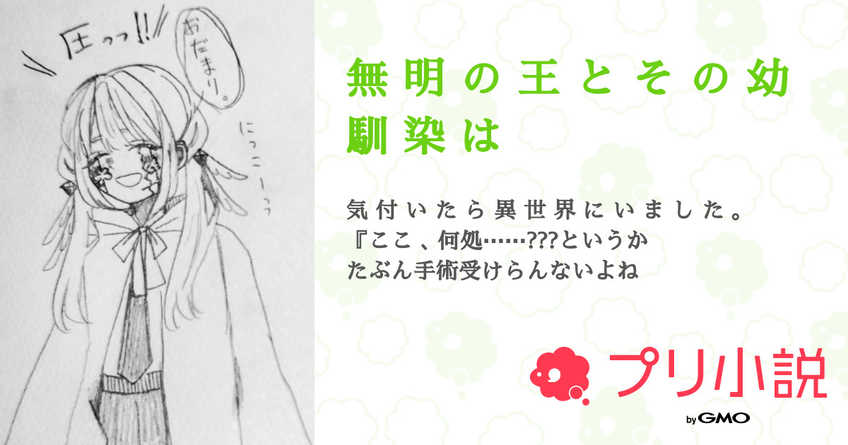 無 明 の 王 と そ の 幼 馴 染 は 全6話 【連載中】（甘桜 おしぉさんの夢小説） 無料スマホ夢小説ならプリ小説 Bygmo